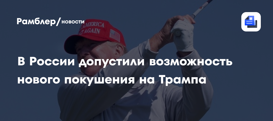 В России допустили возможность нового покушения на Трампа Рамблерновости
