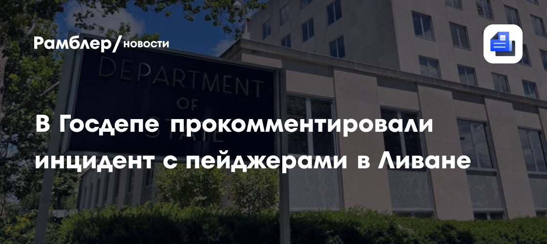 В Госдепе заявили о непричастности США к инцидентам с пейджерами в