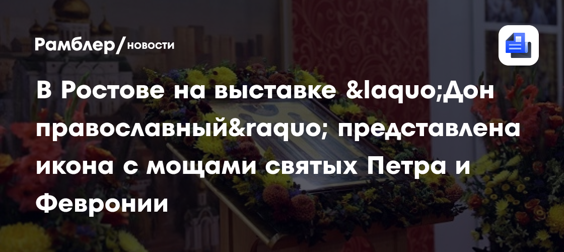 В Ростове на выставке «Дон православный» представлена икона с мощами ...