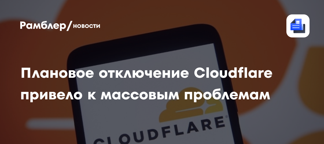 Плановое отключение Cloudflare привело к массовым проблемам - Рамблер/новости