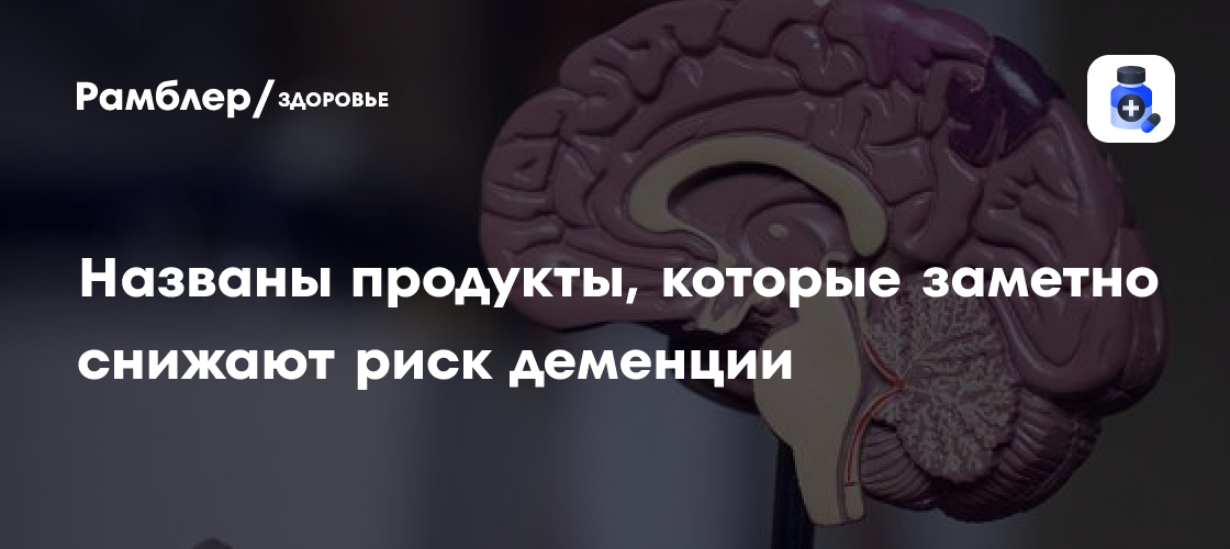 Ученые назвали продукты которые заметно снижают риск деменции