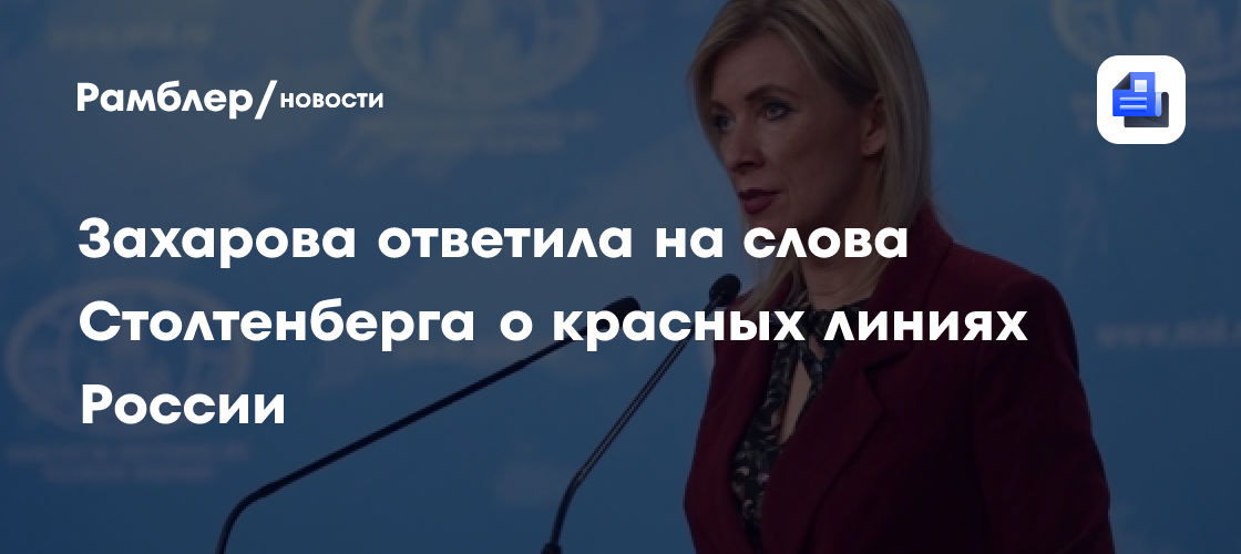 Захарова назвала слабоумием и отвагой слова Столтенберга о красных