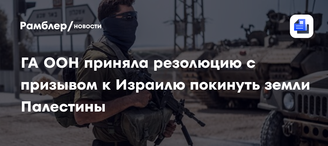 ГА ООН приняла резолюцию с призывом к Израилю покинуть земли Палестины