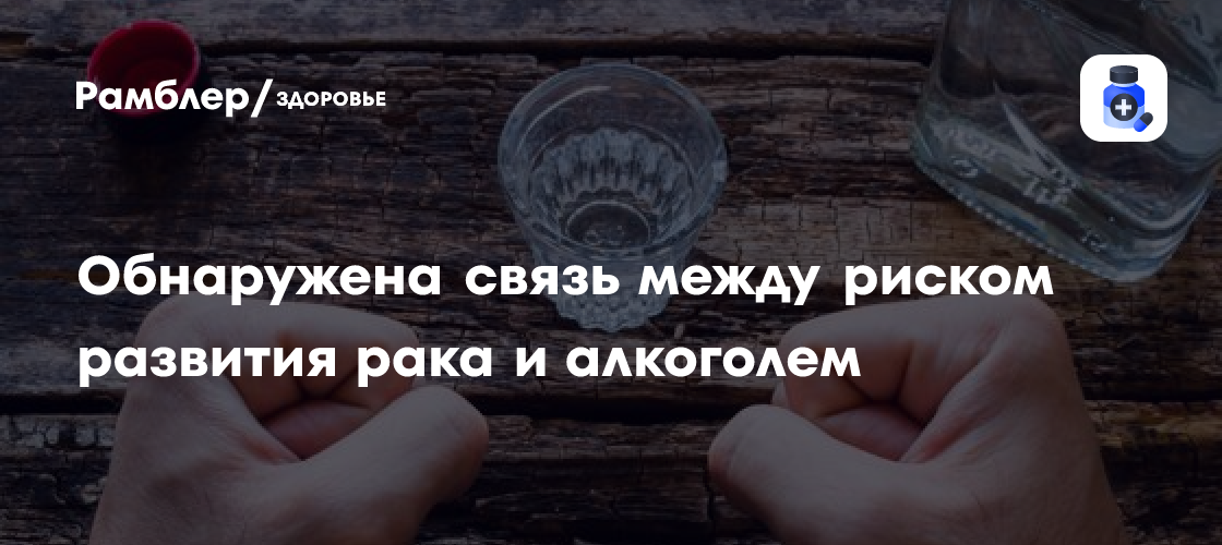 Ученые обнаружили связь между развитием шести видов рака и алкоголя