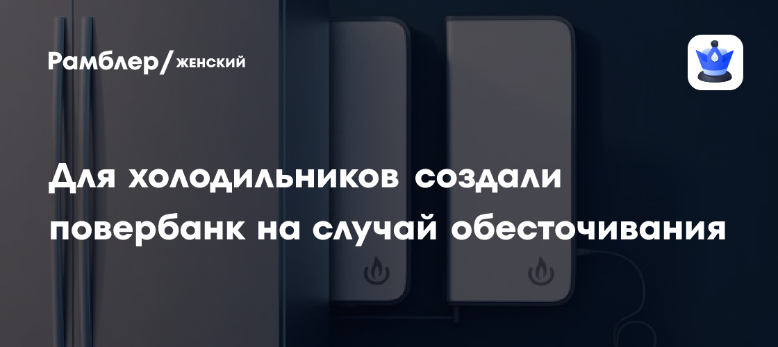 Для вашего холодильника создали повербанк - Рамблер/женский