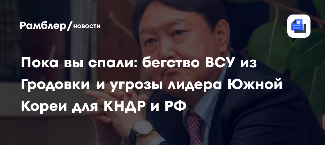 Пока вы спали ситуация с ВСУ под Красноармейском и угрозы лидера Южной