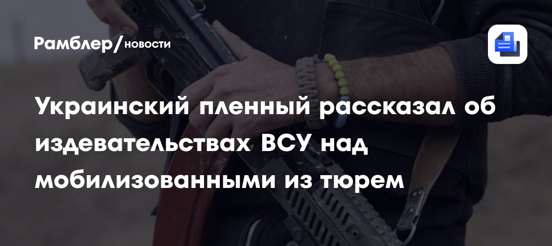Украинский пленный рассказал об издевательствах ВСУ над мобилизованными