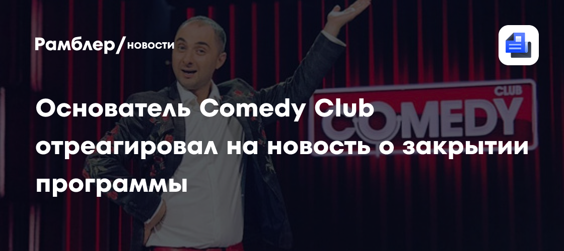 Основатель Comedy Сlub отреагировал на новость о закрытии программы ...