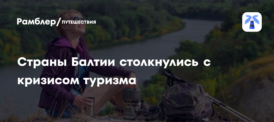 Страны Балтии столкнулись с кризисом туризма из за украинского