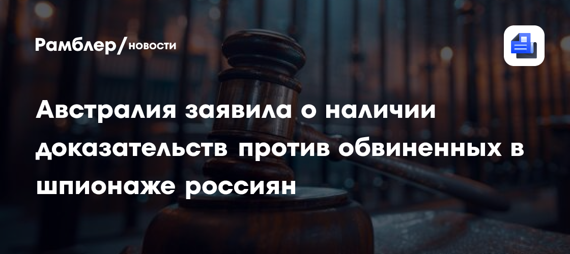 Австралия заявила о наличии доказательств против обвиненных в шпионаже