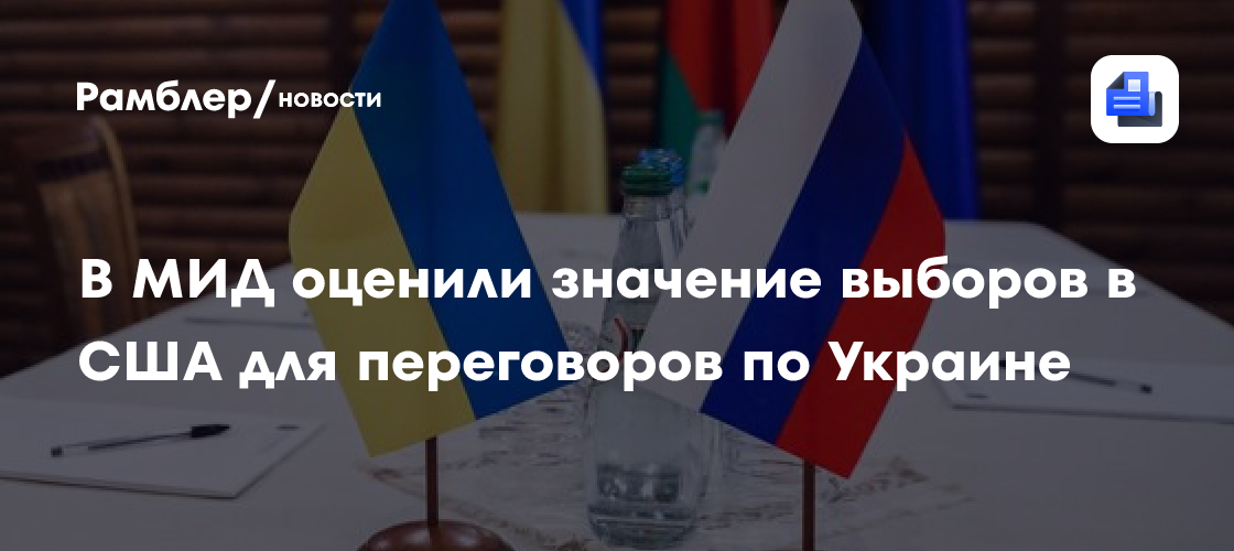 В МИД оценили значение выборов в США для переговоров по Украине