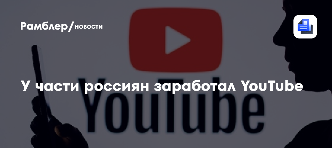 У некоторых россиян заработал YouTube - Рамблер/новости