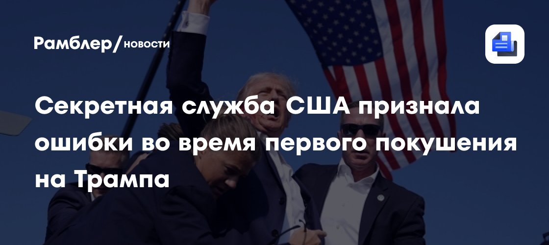 Секретная служба США признала ошибки во время первого покушения на