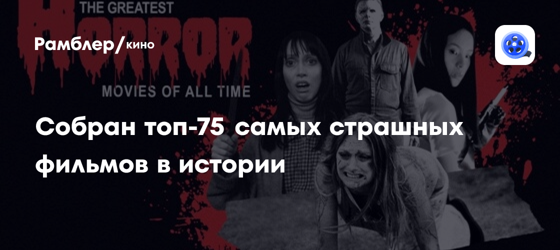 Собран топ-75 самых страшных фильмов в истории - Рамблер/кино