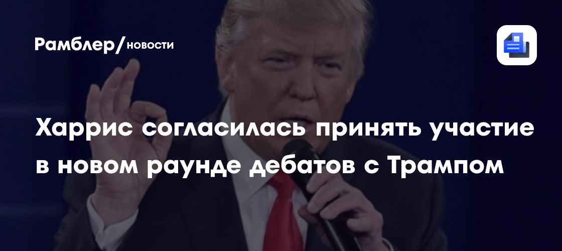 Харрис согласилась принять участие в новом раунде дебатов с Трампом