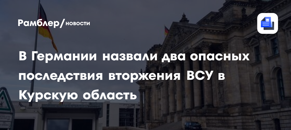 В Германии назвали два опасных последствия вторжения ВСУ в Курскую