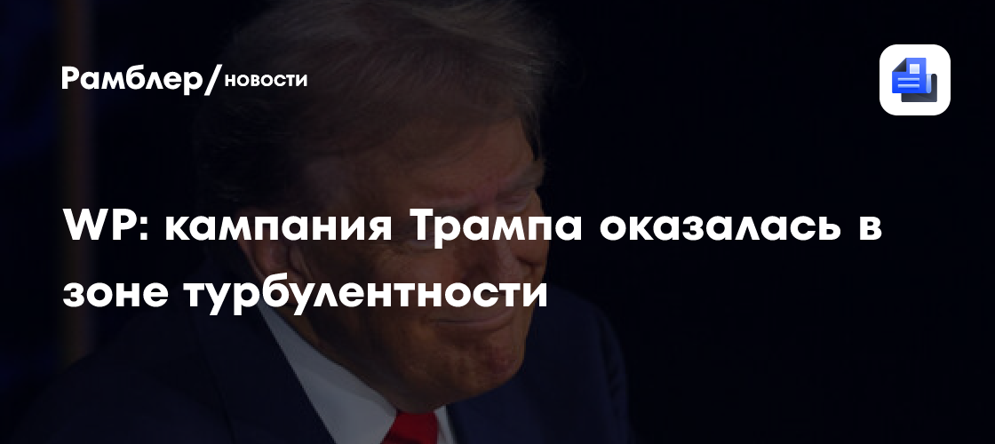 СМИ заявили о серьезных трудностях с которыми столкнулась кампания