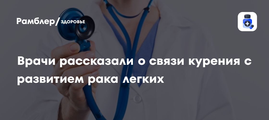Волгоградские врачи рассказали о связи курения с развитием рака легких