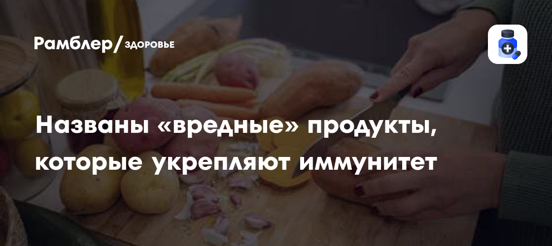 Названы вредные продукты которые укрепляют иммунитет Рамблерздоровье