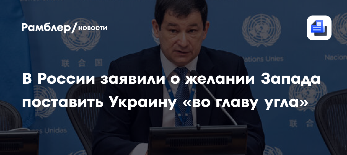 В постпредстве РФ заявили о желании Запада поставить Украину во главу