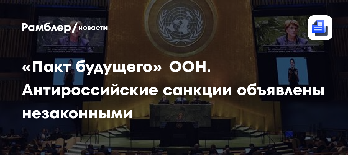 Пакт будущего ООН Антироссийские санкции объявлены незаконными