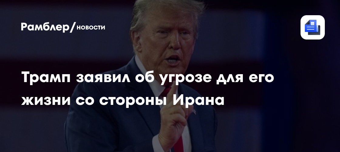 Трамп заявил о якобы имеющейся угрозе для его жизни со стороны Ирана