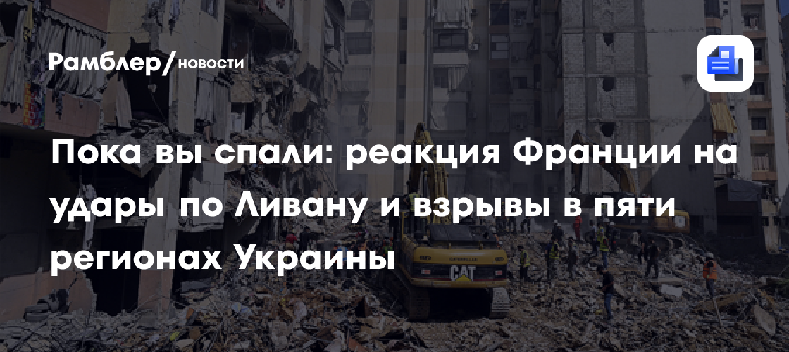 Пока вы спали реакция Франции на удары по Ливану и взрывы в пяти