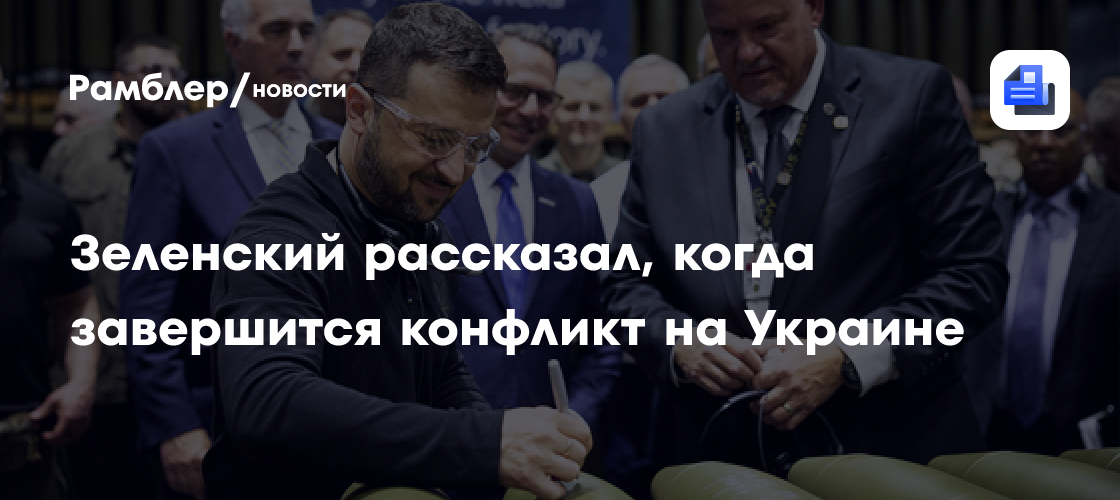 Зеленский рассказал когда завершится конфликт на Украине Рамблерновости
