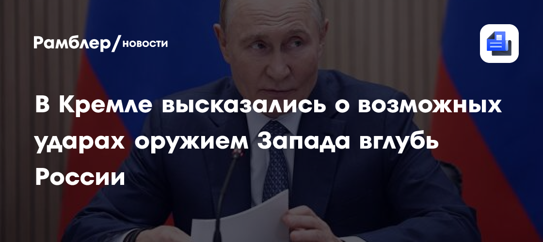 В Кремле высказались о возможных ударах оружием Запада вглубь России