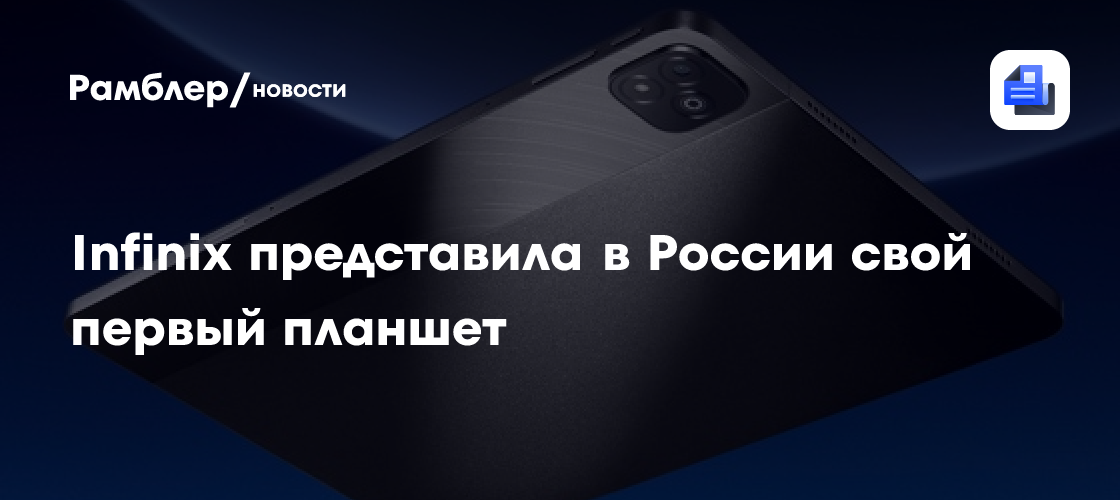 Infinix представила в России свой первый планшет - XPAD - Рамблер/новости