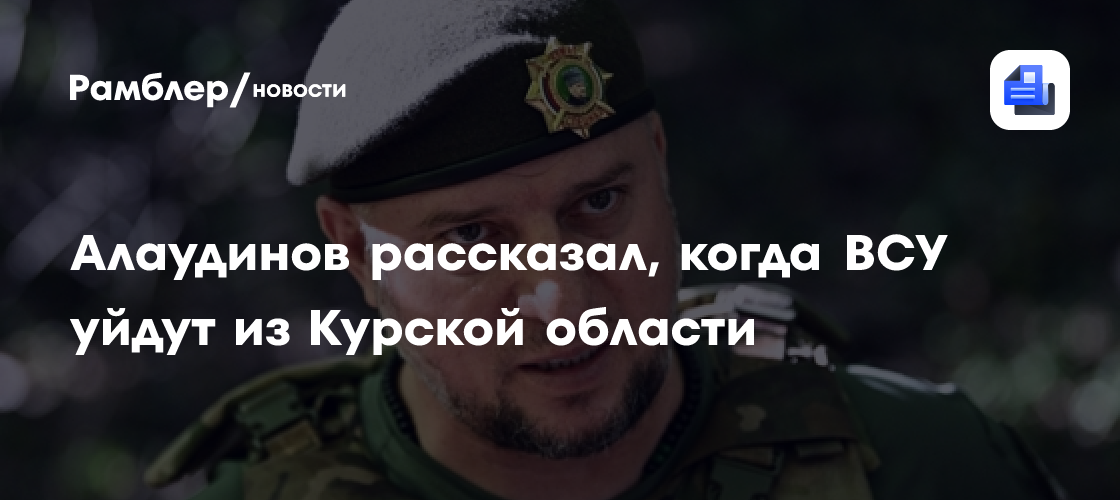 Алаудинов ВСУ лишились большей части ресурсов заведенных в Курскую