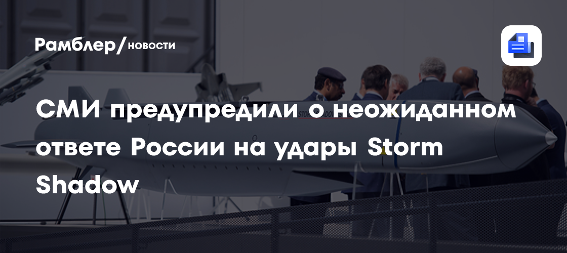 СМИ предупредили о неожиданном ответе России на удары Storm Shadow