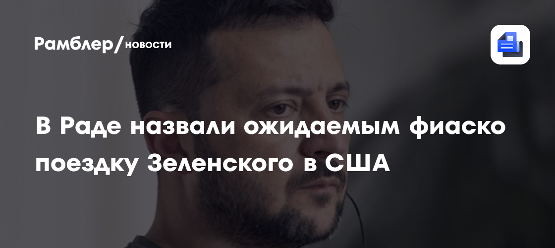 В Раде назвали ожидаемым фиаско поездку Зеленского в США Рамблерновости