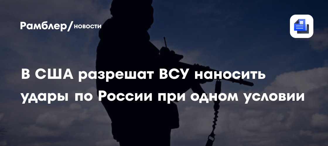 Nyt США могут поддержать удары Киева вглубь России неамериканским