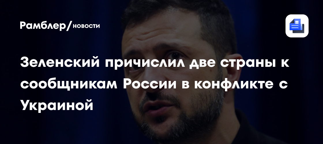 Зеленский заявил что КНДР и Иран являются сообщниками России Рамблер