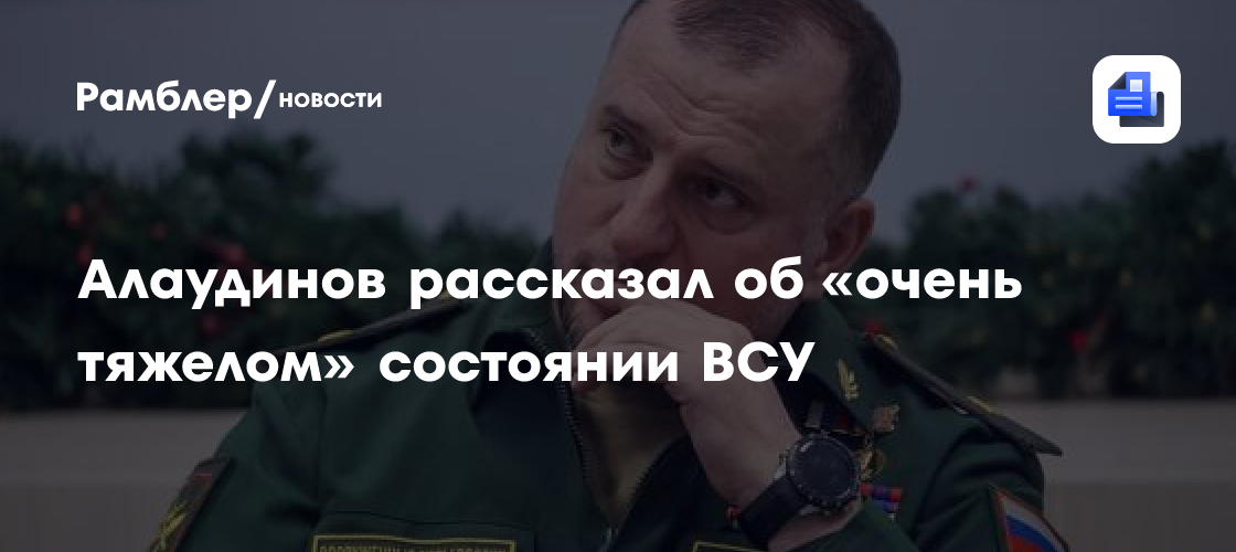 Алаудинов рассказал об очень тяжелом состоянии ВСУ Рамблерновости
