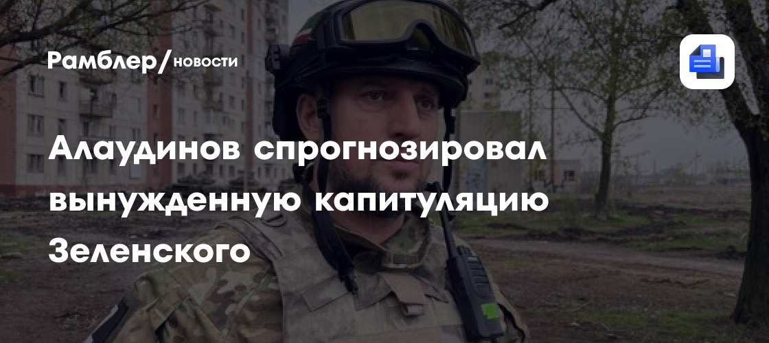Алаудинов спрогнозировал вынужденную капитуляцию Зеленского Рамблер