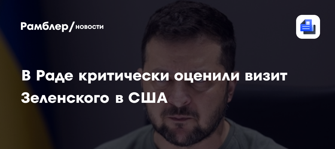 В Раде назвали провалом визит Зеленского в США Рамблерновости