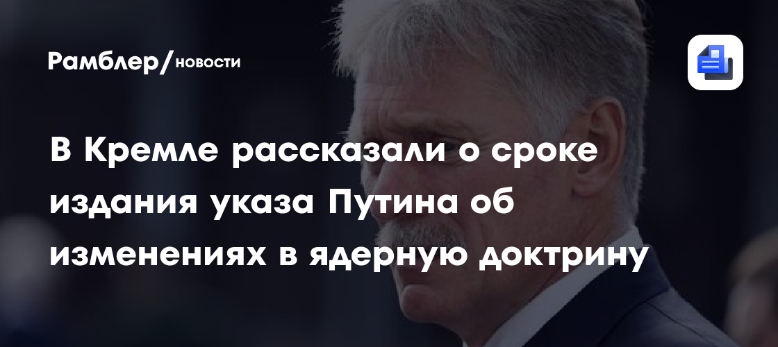 В Кремле рассказали о сроке издания указа Путина об изменениях в