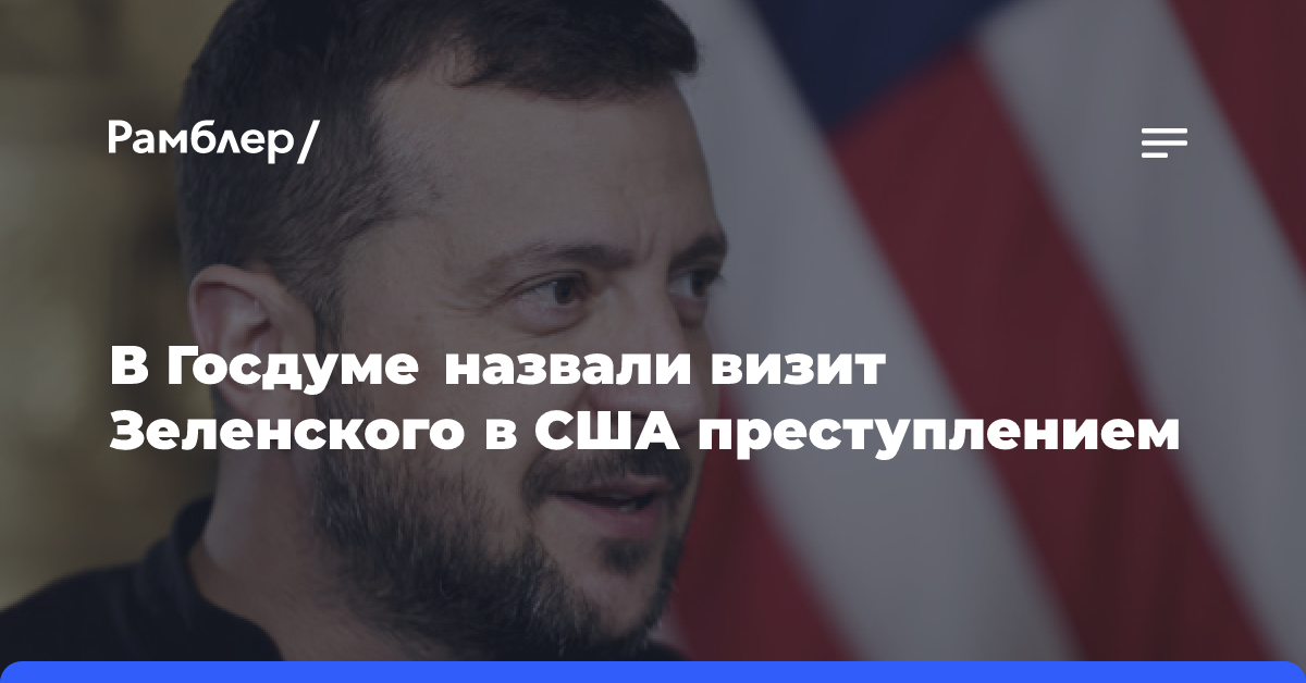 Депутат Шеремет Визит Зеленского в США — это преступление Рамблер