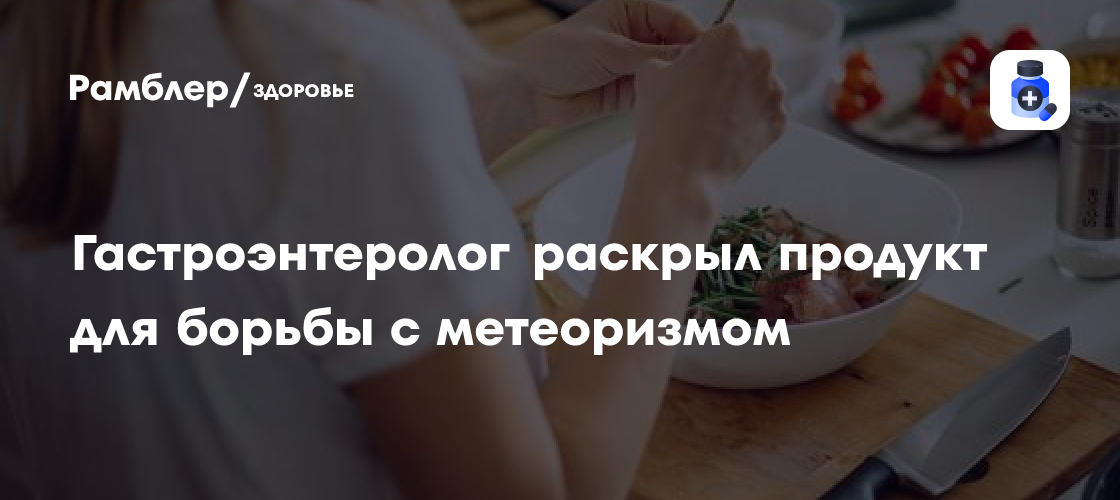 Россиянам раскрыли продукт для борьбы с метеоризмом Рамблерздоровье