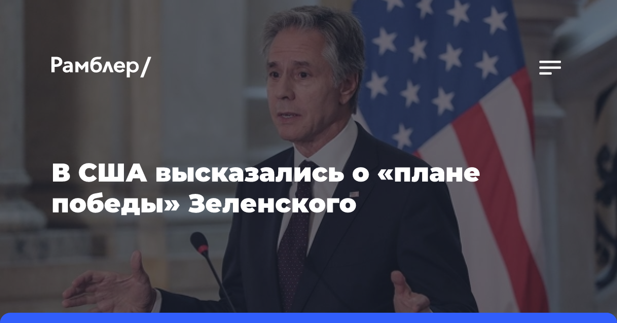 В США высказались о плане победы Зеленского Рамблерновости
