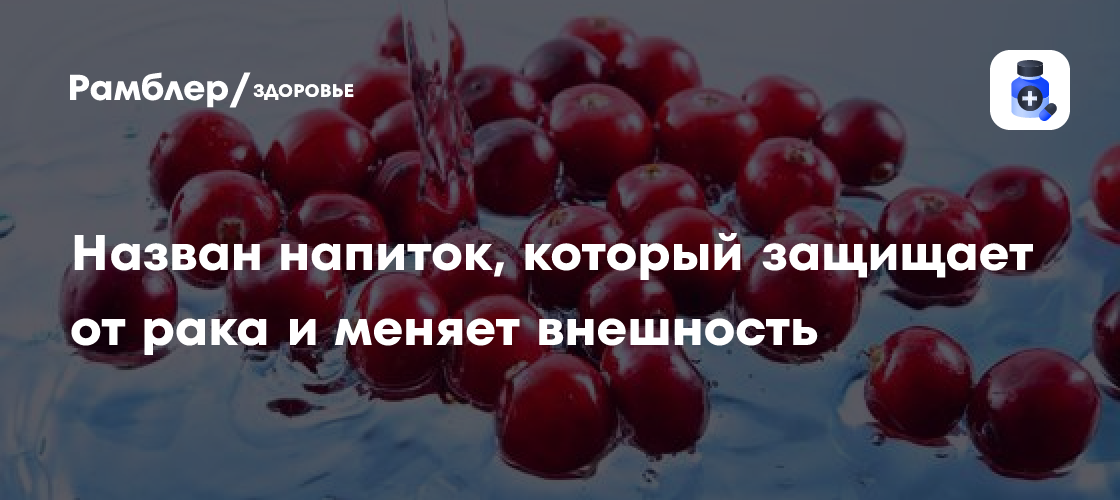 Назван напиток который защищает от рака и меняет внешность Рамблер