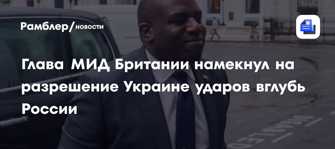 Глава МИД Британии намекнул на разрешение Украине ударов вглубь России