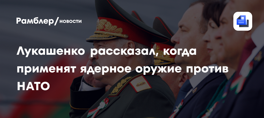 Лукашенко назвал условие применения ядерного оружия Рамблерновости