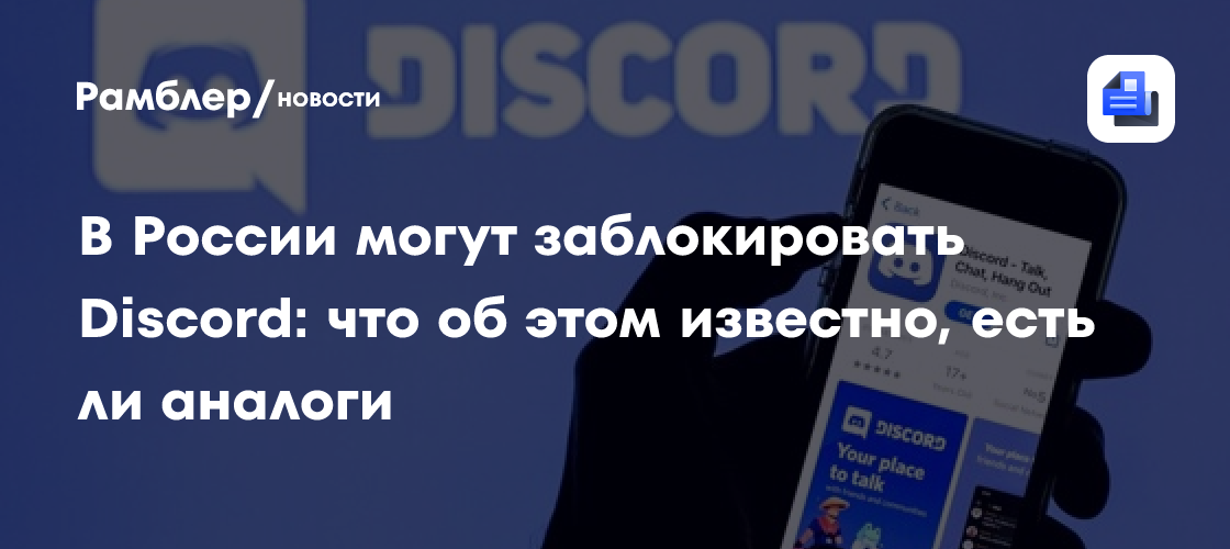В России могут заблокировать Discord: что об этом известно, есть ли ...