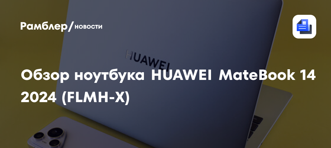 Обзор ноутбука HUAWEI MateBook 14 2024 (FLMH-X) - Рамблер/новости