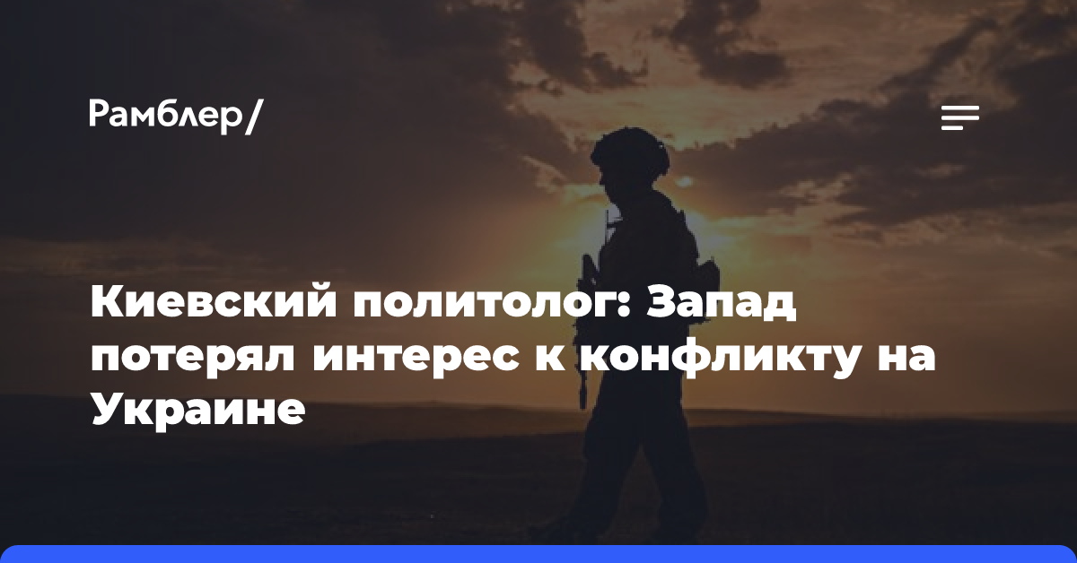 Киевский политолог Запад потерял интерес к конфликту на Украине
