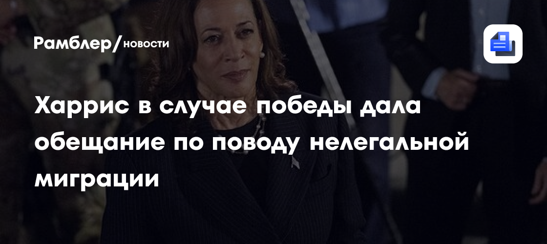 Харрис обещала при победе на выборах принять новые меры против