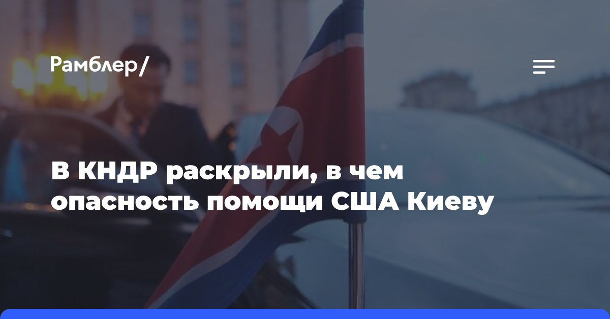 В КНДР назвали помощь США Киеву грубой ошибкой толкающей мир к ядерной